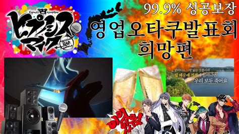 씹덕팟 오타쿠 발표회 실제로 영업에 성공한 전설의 히프노시스 마이크 영업 발표회를 아시나요 감동실화 Youtube