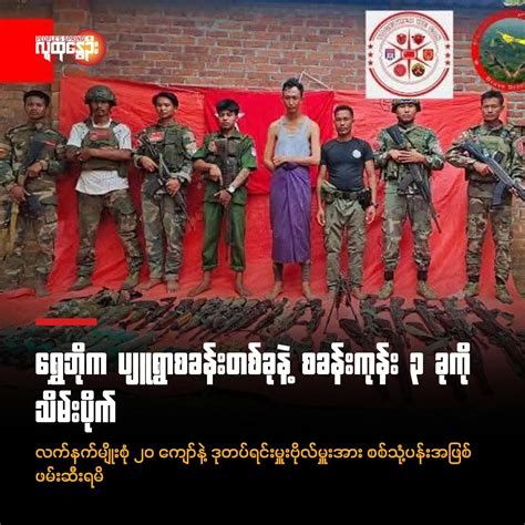 Peoples Spring ရွှေဘိုက ပျူရွာစခန်းတစ်ခုနဲ့ စခန်းကုန်း Facebook