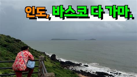 포르투갈 식민지였던 인도의 한 동네 인도여행 🇮🇳 [29] Youtube