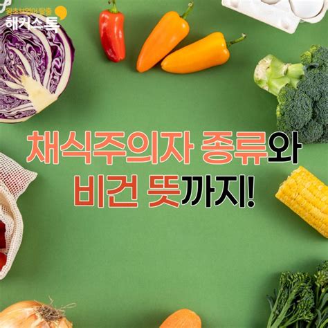 채식 괜찮을까 비건 뜻 및 채식주의자 종류 알아보기 네이버 블로그