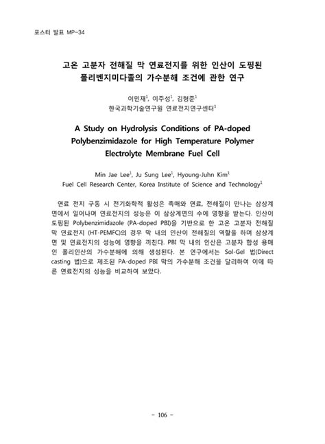 고온 고분자 전해질 막 연료전지를 위한 인산이 도핑된 폴리벤지미다졸의 가수분해 조건에 관한 연구 Koreascholar