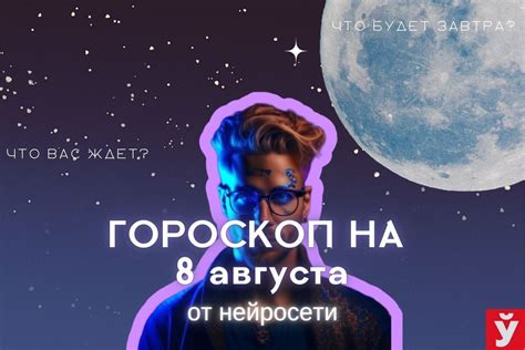 Гороскоп на 8 августа от ИИ Овнам стоит заняться легкими делами Ракам не браться за сложные