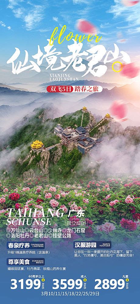 仙境老君山旅游海报 源文件