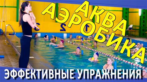 Упражнения для аквааэробики Аквааэробика для похудения Бассейн Олимпийский Омск Youtube