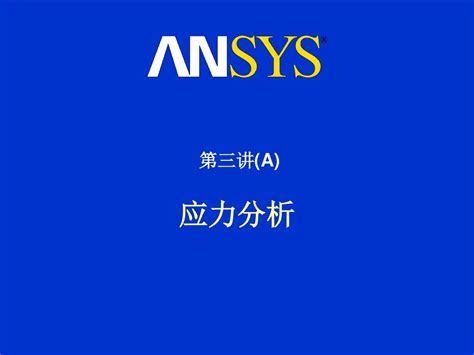 Ansys应力分析讲义 Word文档在线阅读与下载 无忧文档