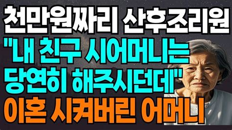 천만원짜리 산후조리원 요구하는 며느리 제 주변 시어머니는 해주시던데이혼시켜버린 어머니 고부갈등며느리산후조리원시어머니오디오북반전사연실화사연 Youtube