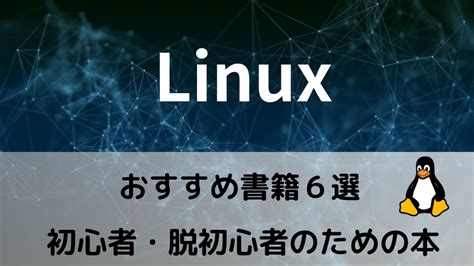 Linuxおすすめ書籍 選初心者脱初心者用プログラミング学習 おすすめ書籍情報発信 パソコン初心者 エンジニア希望者 新人エンジニア IT業界への就職転職希望者 サポートサイト