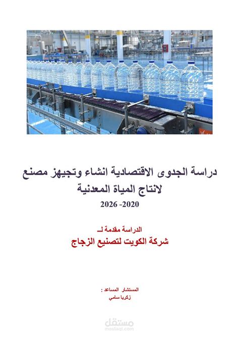دراسة الجدوى الاقتصادية انشاء وتجيهز مصنع لانتاج المياة المعدنية مستقل