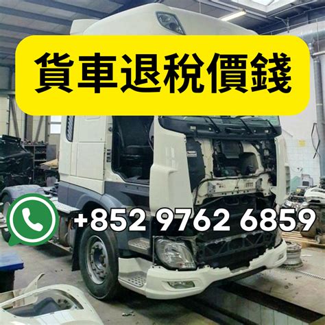 貨車退稅價錢【歐盟四期柴油商用車特惠資助計劃】終極申請攻略 退稅金額、資格、死期一覽 鐵龍行 劏車