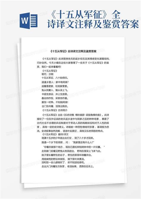 《十五从军征》全诗译文注释及鉴赏答案word模板下载编号lweaaxjj熊猫办公