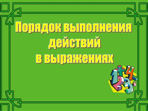 Порядок выполнения действий в числовых выражениях Online Presentation