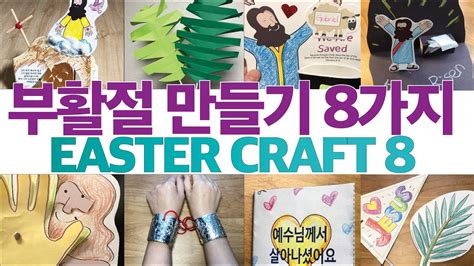 주일학교만들기bible Crafts 즐거운 부활절만들기8가지easter Craft 8easy Craft Youtube