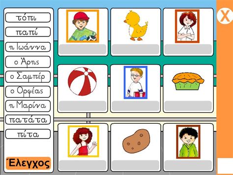 Διαδραστικό παιχνίδι λεξιλογίου για μαθητές Α΄ Δημοτικού σχετικό με την Ενότητα 1 Ελληνικά Α