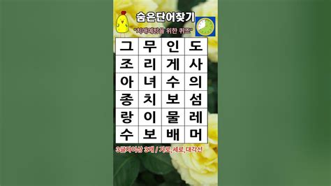 치매예방을 위한 숨은단어찾기 69 2 단어찾기퀴즈 치매예방 두뇌활성화 Youtube