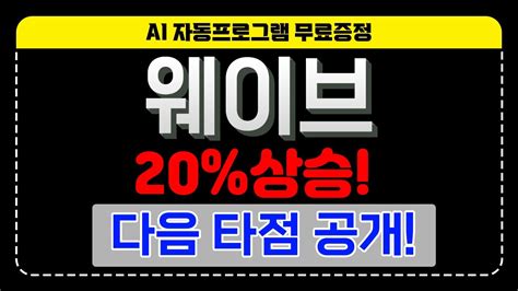 웨이브 20상승 다음 타점 공개 웨이브 웨이브코인 Ai자동매매프로그램 급등코인 자동매매 자동매매프로그램 코인자동매매 코인자동매매프로그램 Youtube