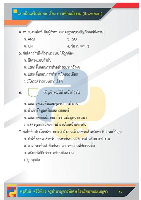 แบบฝึกทักษะ เรื่อง การเขียนผังงาน Flowchart Sriwichian หน้าหนังสือ 18 พลิก Pdf ออนไลน์