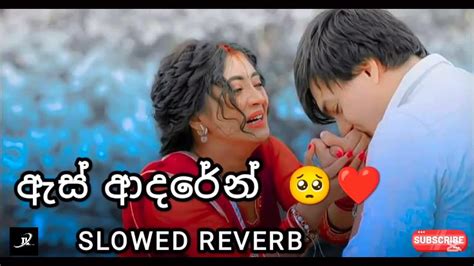 ඇස් ආදරේන් 🥺 ️ Ass Adaren ️🥺 Slowed Revers 💙🎀 ඉරිද දවසේ අතිතයේ මතක එක්ක තනිවෙන්නට 🌸😍🌼 Subscribe