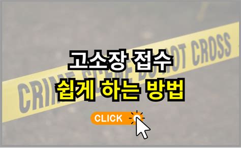 고소장 접수하는 쉽게 방법 고소킹