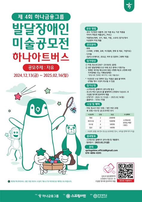 하나금융그룹 사회적기업 스프링샤인과 함께 ‘제4회 발달장애인 미술공모전 하나 아트버스 개최