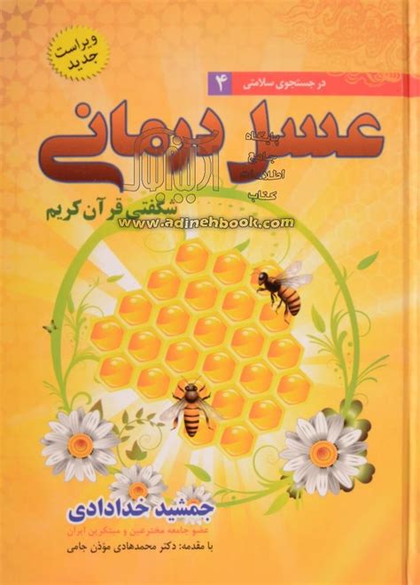 خرید کتاب عسل درمانی شگفتی قرآن کریم اثر جمشید خدادادی از نشر ندای سینا