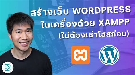 ติดตั้งเว็บไซต์ Wordpress ในเครื่องของเราด้วย Xampp Apache Mysql Php Perl Youtube
