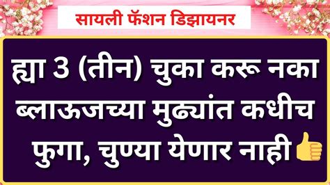 ह्या 3 तीन चुका करू नका ब्लाऊजच्या मुढ्यांत कधीच फुगा चुण्या येणार