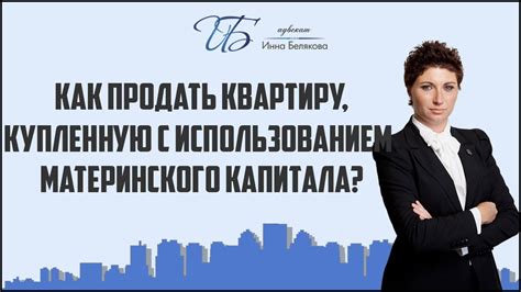 Продажа квартиры купленной с использованием материнского капитала Youtube