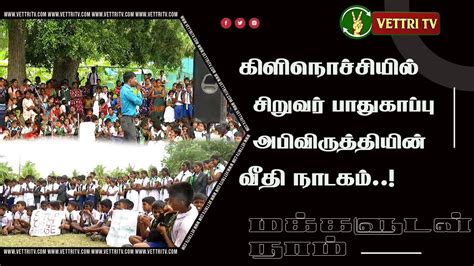 சிறுவர் பாதுகாப்பு வாரத்தினை முன்னிட்டு வெஸ்லியன் சிறுவர் அபிவிருத்தி நிலையத்தினால் வீதி நாடகம்
