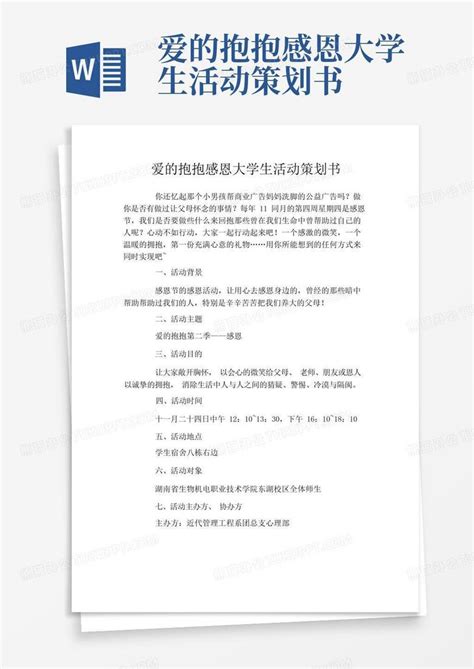 爱的抱抱感恩大学生活动策划书Word模板下载 编号ljpbbedd 熊猫办公
