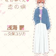 【動畫】花野井同學與戀愛病 巴哈姆特