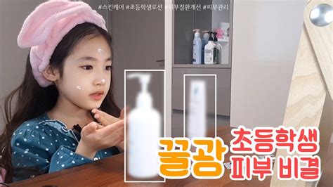 초등학생 스킨케어💛 로션크림 으로 꿀광피부 만드는법 세안부터~ 💦뾰루지습진접촉성피부염 피부질환개선 2주프로젝트 강력추천
