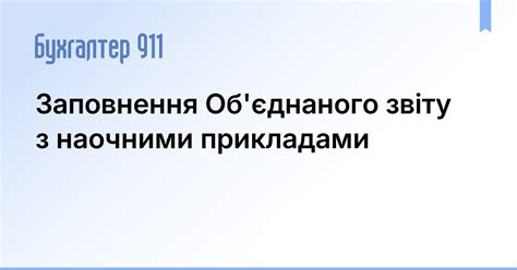 Заповнення Обєднаного звіту з наочними прикладами Новини Бухгалтер 911