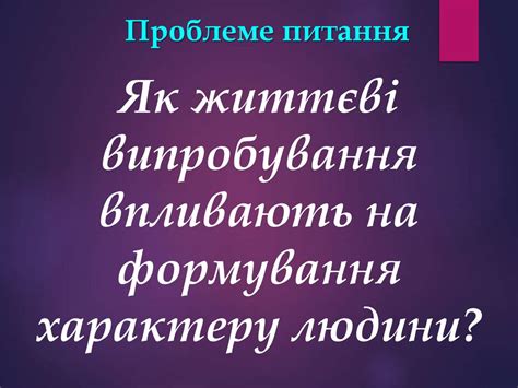 М Коцюбинський «Дорогою ціною Шлях до волі Проблема волі людини та можливостей її здобуття