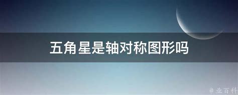 五角星是轴对称图形吗 业百科