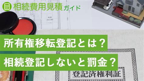 所有権移転登記とは？相続登記との違いは？費用や必要書類まで詳しく解説【相続費用見積ガイド】 Youtube