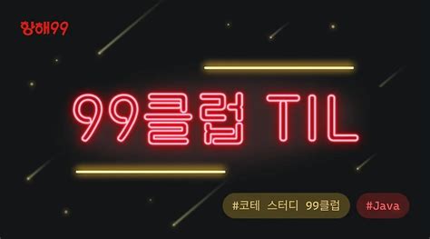 99클럽 코테 스터디 4일차 til 문자열 압축 java