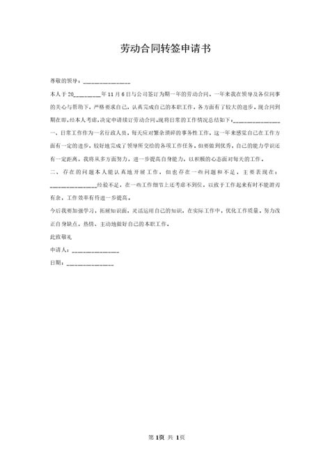 劳动合同转签申请书word模板柚墨yomoer