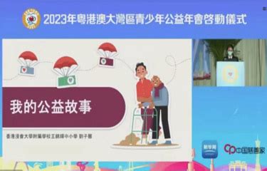 粤港澳大湾区青少年公益年会