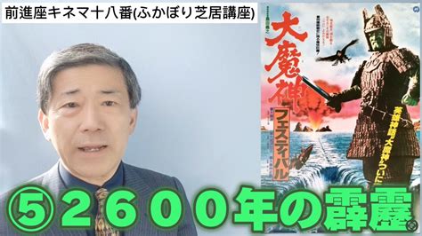 前進座キネマ十八番 ふかぼり芝居講座 ⑤2600年の霹靂 YouTube
