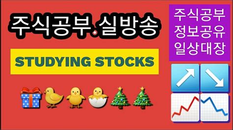 🌈🌈주식공부ㅡ 한 주간 공부하고 거래하시느라 수고 많으셨어요 Youtube