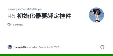 初始化器要绑定控件 Issue xiaoxinpro SerialPortHelper GitHub
