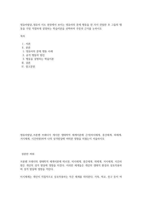 영유아발달영유아 지도 현장에서 보이는 영유아의 문제 행동을 한 가지 관찰한 후 그들의 행동을 가장 적절하게 설명하는 학습이론을 선택하여 주장과 근거를 논하시오 사회과학