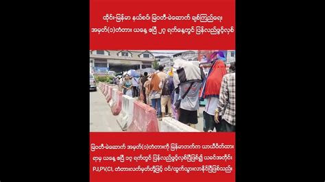 ထိုင်း မြန်မာနယ်စပ်၊ မြဝတီ မဲဆောက် အမှတ် ၁ တံတား ယနေ့ ဧပြီ ၂၇ ရက်တွင် ပြန်လည်ဖွင့်လှစ် Youtube
