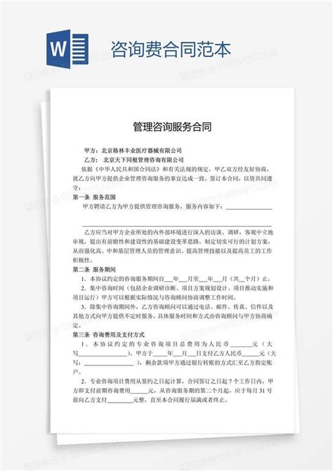 咨询费合同范本Word模板下载 编号mvayggaa 熊猫办公