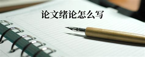 论文绪论怎么写