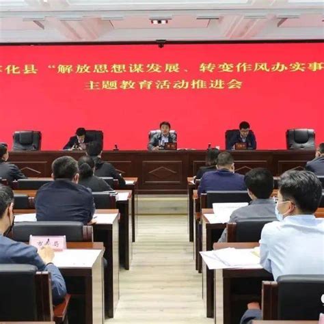 淳化县召开“解放思想谋发展、转变作风办实事”主题教育活动推进会曹博问题全县