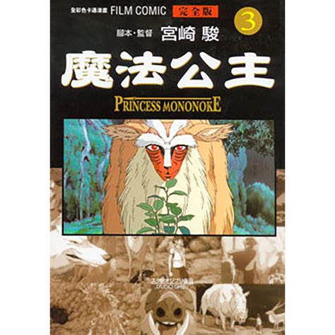 【吉卜力宮崎駿】漫畫書 魔法公主 3 蝦皮購物
