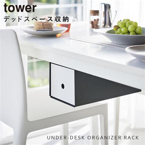 【楽天市場】テーブル下収納ラック タワー Tower 山崎実業 収納ラック 収納 テーブル下 リビング 浮かせる収納 テーブル下収納ボックスラック タワー：マチュアのくらし雑貨店