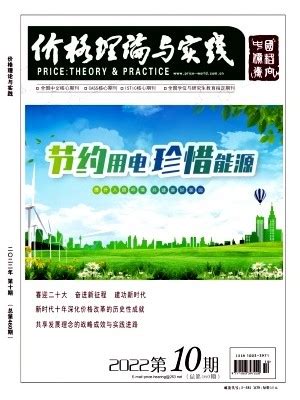 价格理论与实践杂志社 投稿主页