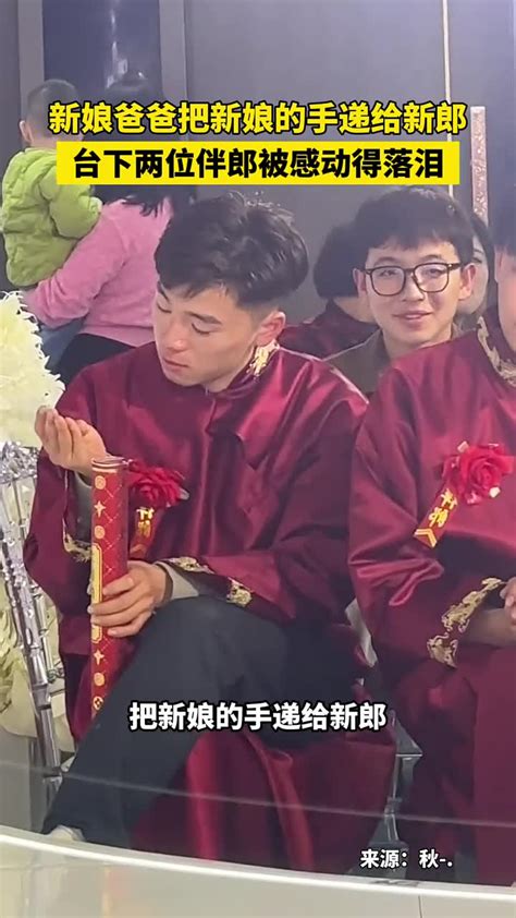 新娘爸爸把新娘的手递给新郎台下两位伴郎被感动得落泪
